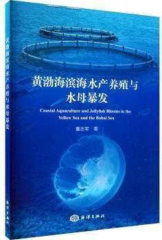 黄渤海滨海水产养殖与水母暴发 董志军著 海洋出版社