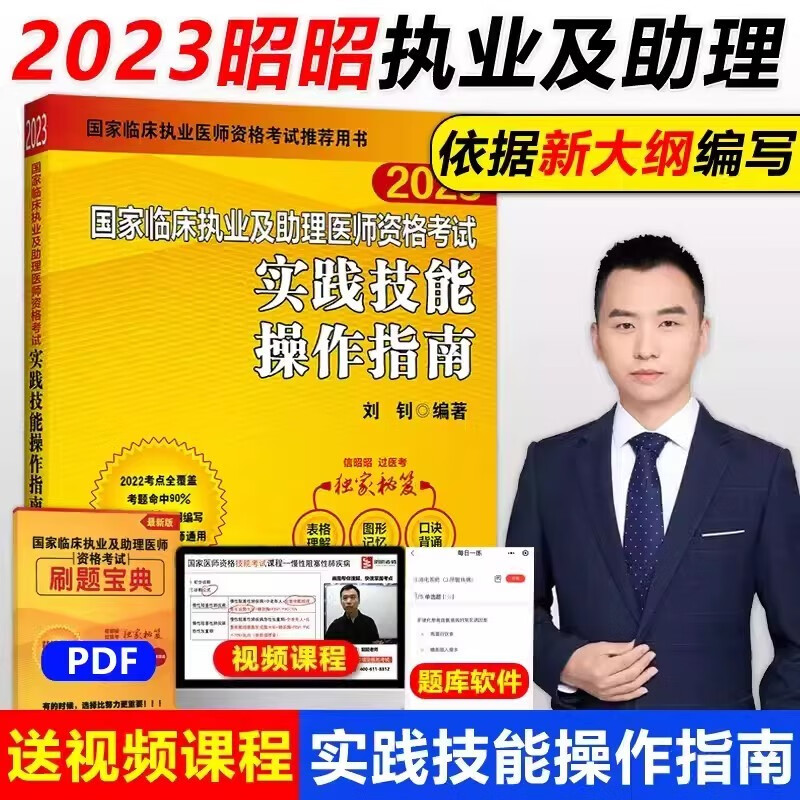 【官方可选】昭昭医考2023执业医师 执业助理医师系列 国家临床执业医师资格考试用书 【执业医师】昭昭医考2023执业医师 【执业/助理 通用】实践技能操作指南