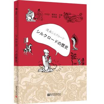 漫画丝绸之路：丝绸古道(日文版)