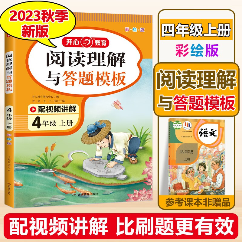2023新版阅读理解与答题模板小学语文人教版部编版课外阅读理解同步专项训练 开心教育 四年级上册