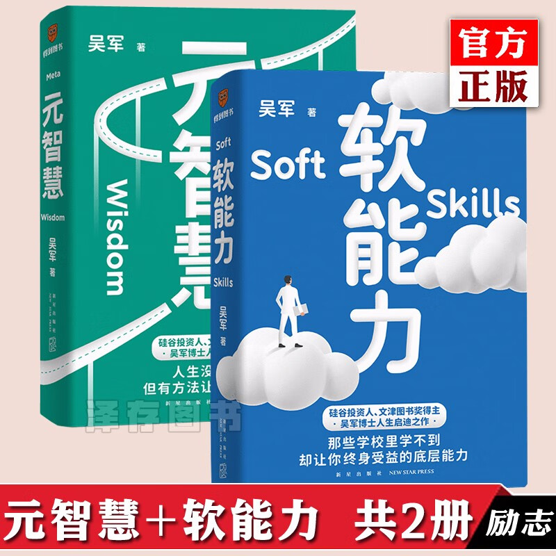 自选 元智慧+软能力 吴军著 吴军人生启迪之作人生没有捷径 年轻人的人生启示录 成功励志书籍 得到图书 共2册 元智慧+软能力（定价138元）