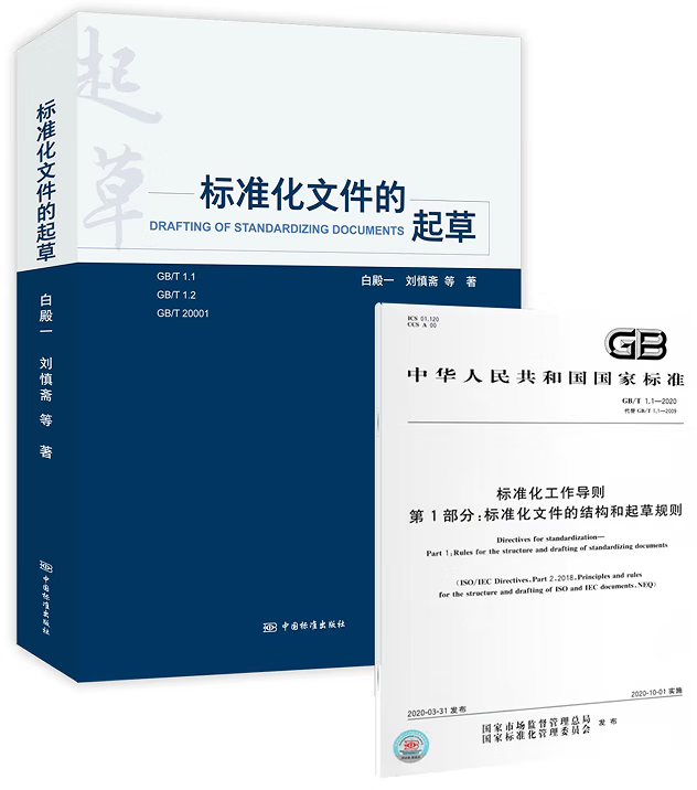 附软件标准化文件的起草 GB/T1.1-2020标准化工作导则第1部分+ GB/T1.2-2020第2部分以ISO/IEC为基础中国标准出版社 gt 【2本套】文件起草+GB/T 1.1-2020