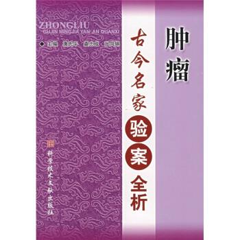 肿瘤古今名家验案全析 唐先平,桑志成,张凤娟 编