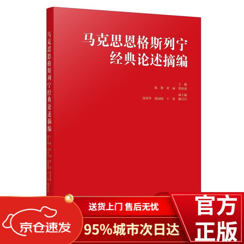 马克思恩格斯列宁经典论述摘编