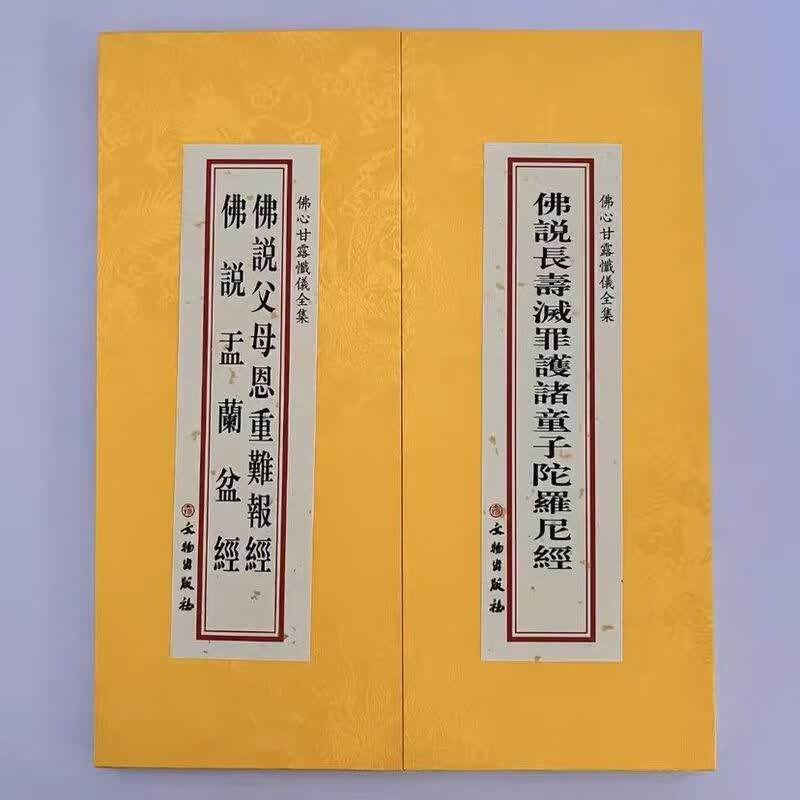 佛说长寿灭罪护诸童子陀罗尼经父母恩重难报经合刊折本276页