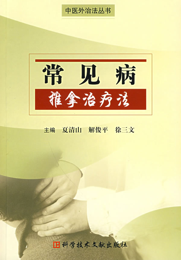 常见病推拿治疗法