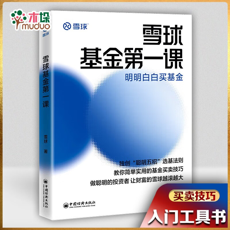 雪球基金第一课：明明白白买基金