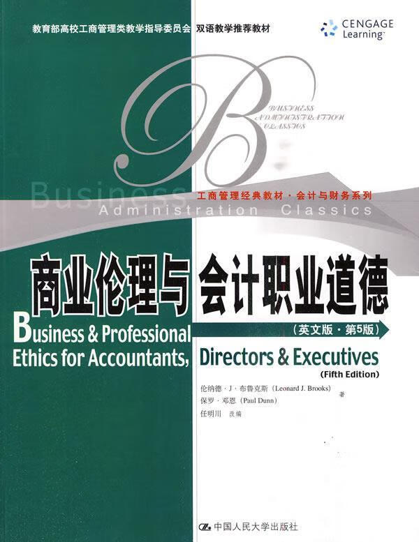 商业伦理与会计职业道德【好书，下单速发】