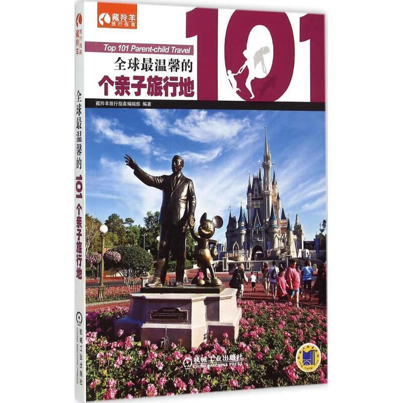 全球温馨的101个亲子旅行地 藏羚羊旅行指南编辑部 编著