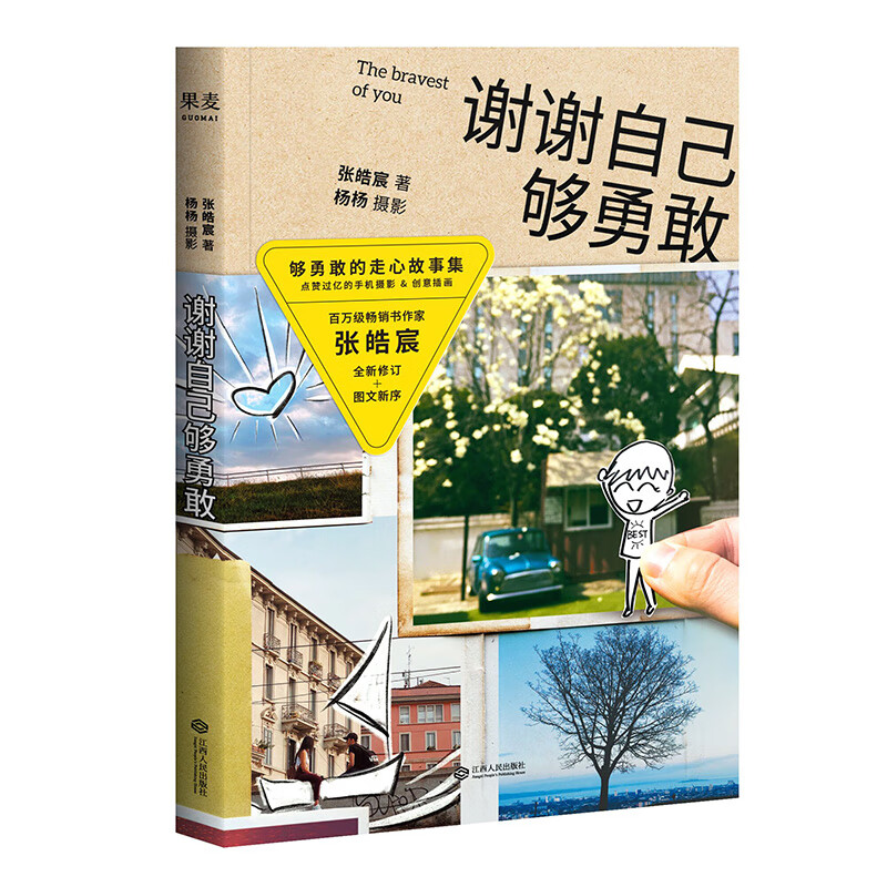 【L】谢谢自己足够勇敢9787210079026