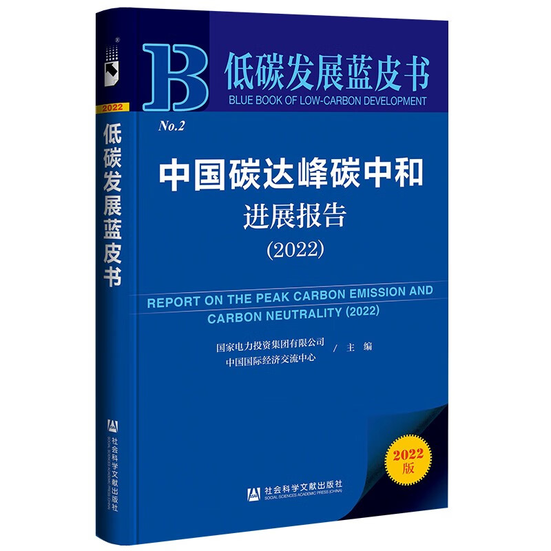 低碳发展蓝皮书：中国碳达峰碳中和进展报告（2022）