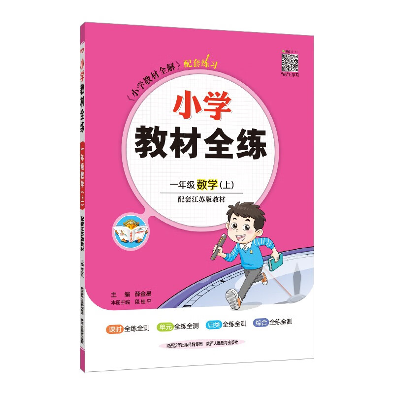 小学教材全练 一年级数学上 苏教版 2022秋上册 配套夹册练习题、紧扣教材练点
