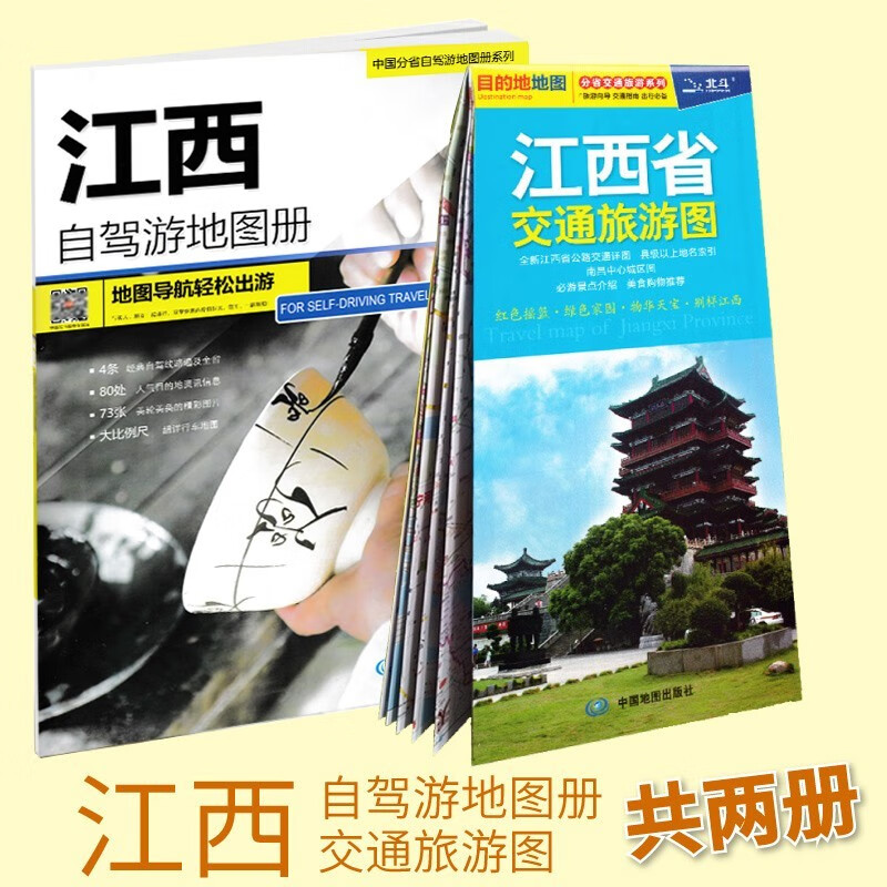 2023年版 江西自驾游地图+江西交通旅游图 地图导航轻松出游 防水撕不烂 中国地图出版社