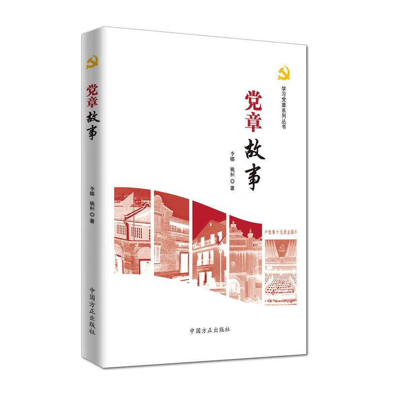 党章故事