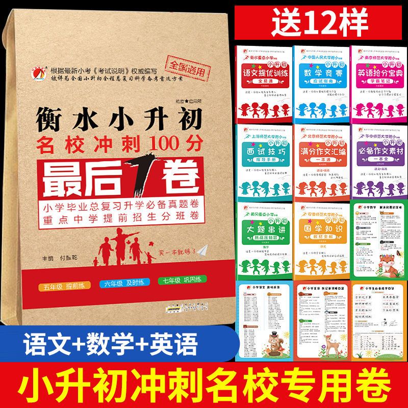 新版衡水小学小升初名校冲刺100分一卷 语文数学英语毕业复习