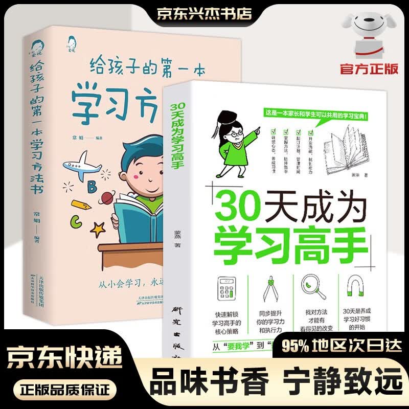 【官方-京东配送】30天成为学习高手 给孩子的第一本学习方法书高效记忆哈佛凌晨四点半等你在清华北大三十天提高效率方法技巧书籍 【2册】学习高手+学习方法书