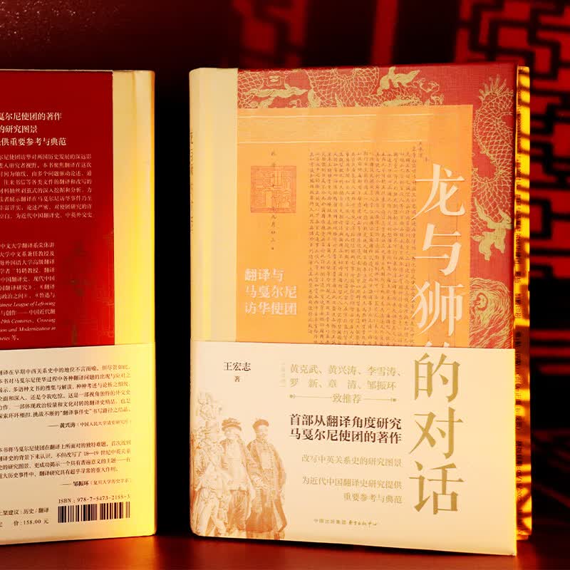 【毛边本】龙与狮的对话：翻译与马戛尔尼访华使团