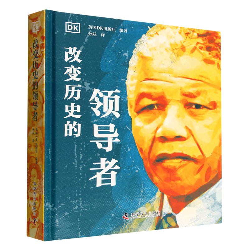改变历史的领导者(精)