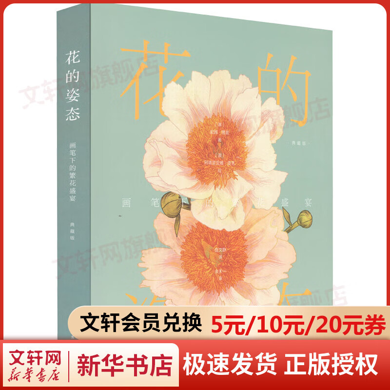 花的姿态 画笔下的繁花盛宴 典藏版 图书