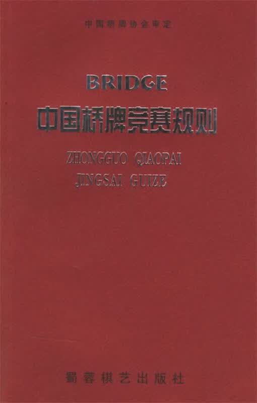 中国桥牌竞赛规则