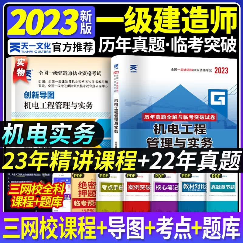 新版现货！一建2023年一级建造师考试教材历年真题试卷建筑市政机电公路水利工程社建工建设法规管理与实务土建书23全套官方2023 机电1本【真题】
