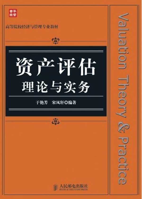 资产评估理论与实务