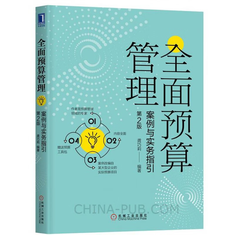 全面预算管理 案例与实务指引(第2版)