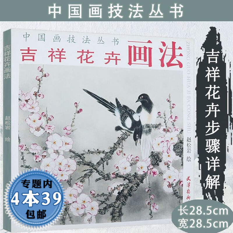 【包邮有划道介意慎拍】中国画技法丛书： 吉祥花卉画法国画教程初学者入门白描线描写意画工笔画