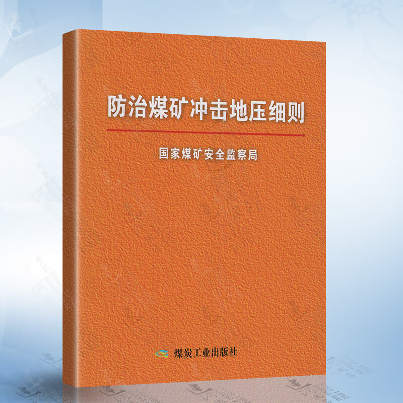 防治煤矿冲击地压细则