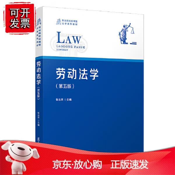 劳动法学（第五版） 复旦大学出版社9787309151749 48 不详