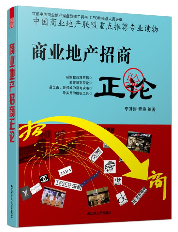 商业地产招商正论 李其涛,程艳 著【书】