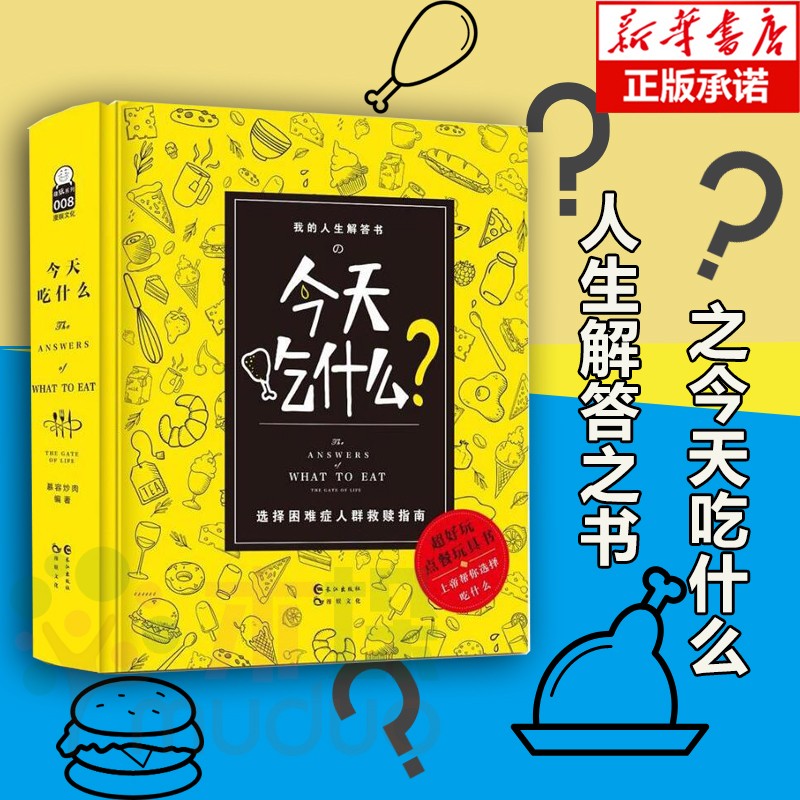 今天吃什么 我的人生解答书 慕容炒肉