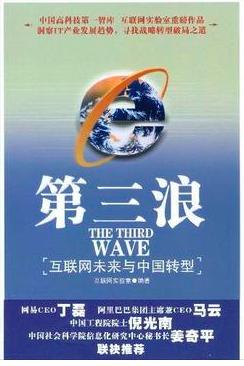 第三浪 互联网未来与中国转型【现货】
