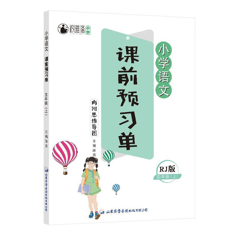 课前预习单一年级上册小学语文人教版课前预习课后练习同步练习 四年级上册