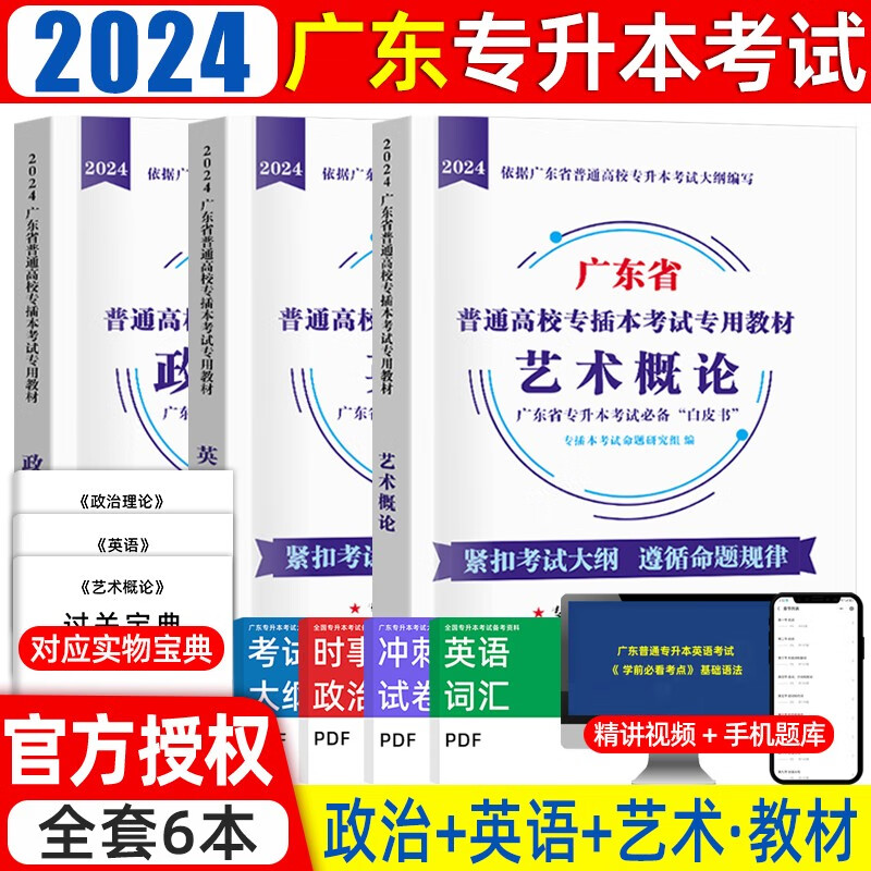专插本广东2024教材真题试卷必刷题广东省专升本考试复习资料2023政治理论英语词汇高等数学管理学大 (艺术概论+英语+政治)教材