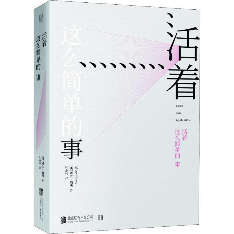 现货 活着这么简单的事9787559625366 联合出版公司