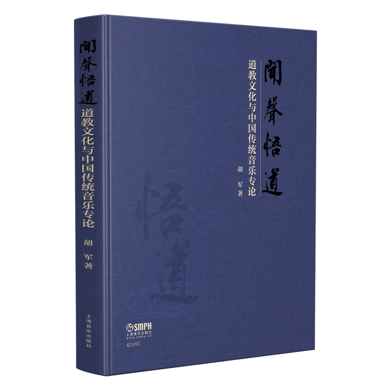 闻声悟道：道教文化与中国传统音乐专论