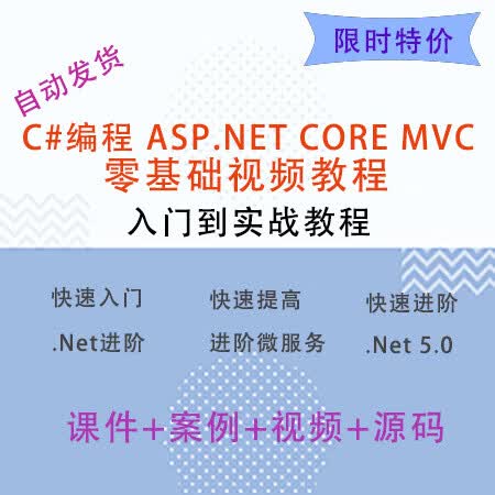 C# ASP.NET5 Core MVC 微服务 Redis视频教程及项目实战视频教学 全额支付
