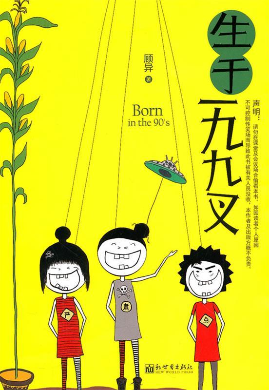 生于一九九叉 顾异 著【书】