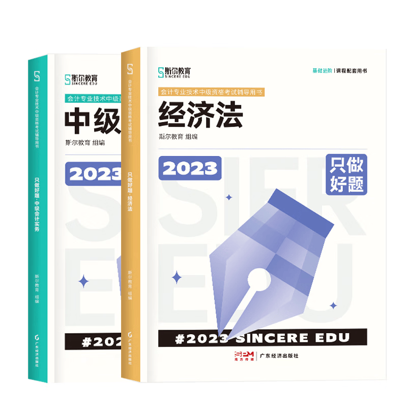 2023斯尔教育年中级资格考试会计实务+经济法只做好题共2册
