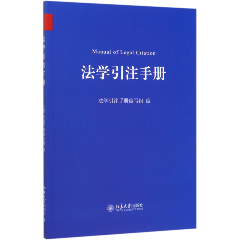 法学引注手册