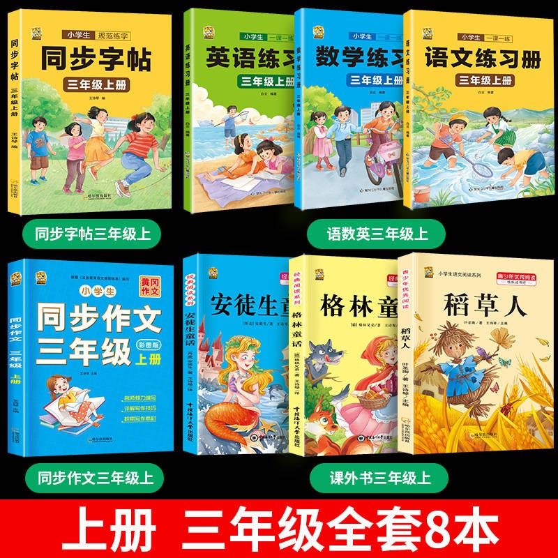 三年级上册下册必读课外阅读书籍快乐读书吧人教版安徒生童话格林童话稻草人全集儿童书必读课外书 【三上全8本】课外书+作文+字帖+语数英同步练习册