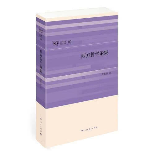 西方哲学论集【好书】