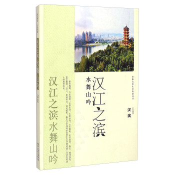水舞山吟:汉滨 陕西旅游出版社 编