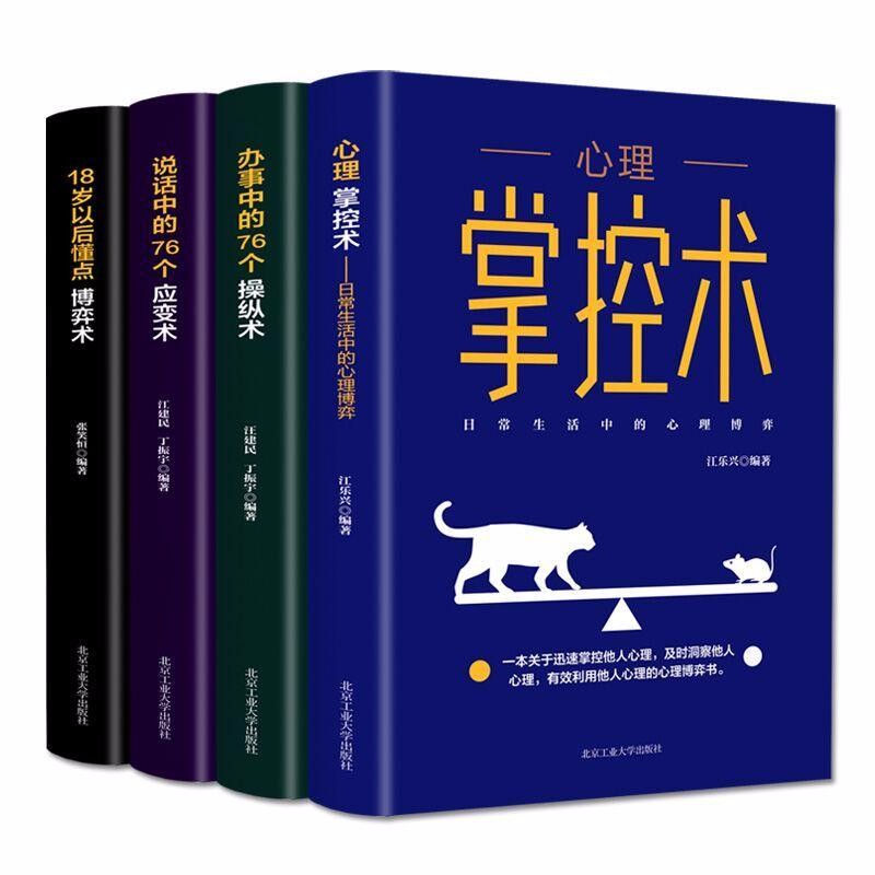 4册 心理掌控术+办事中的76个操纵术+说话中的76个应变术+18岁以后读点博弈术 口才训练书籍