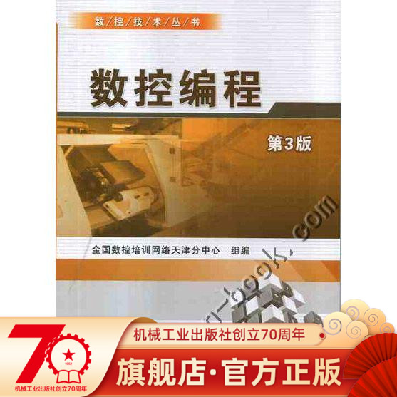 官网 数控编程 第3版 * *数控培训网络天津分中心 李占军 数控技术丛书机械工业出版社旗舰店