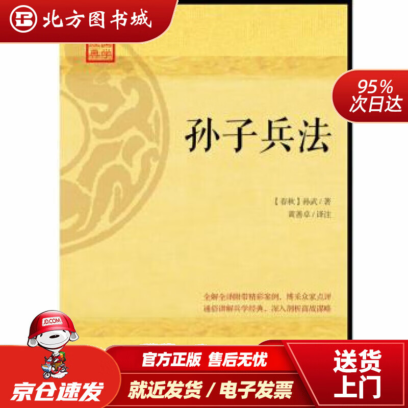 【现货】孙子兵法[春秋]孙武著江西人民出版社 北方图书城