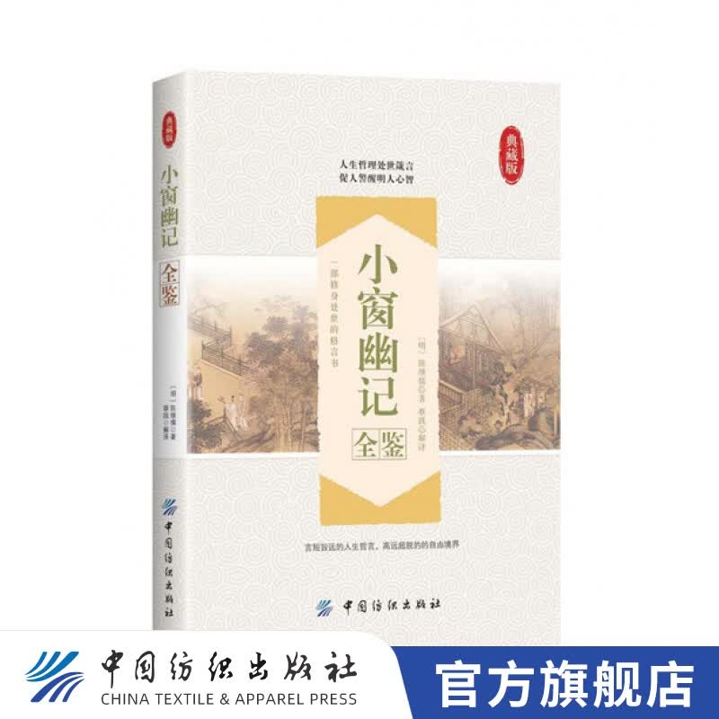 【官方旗舰店】小窗幽记全鉴  中国古典小说、诗词 书 (明)陈继儒 著;蔡践 解译 中国纺织出版社