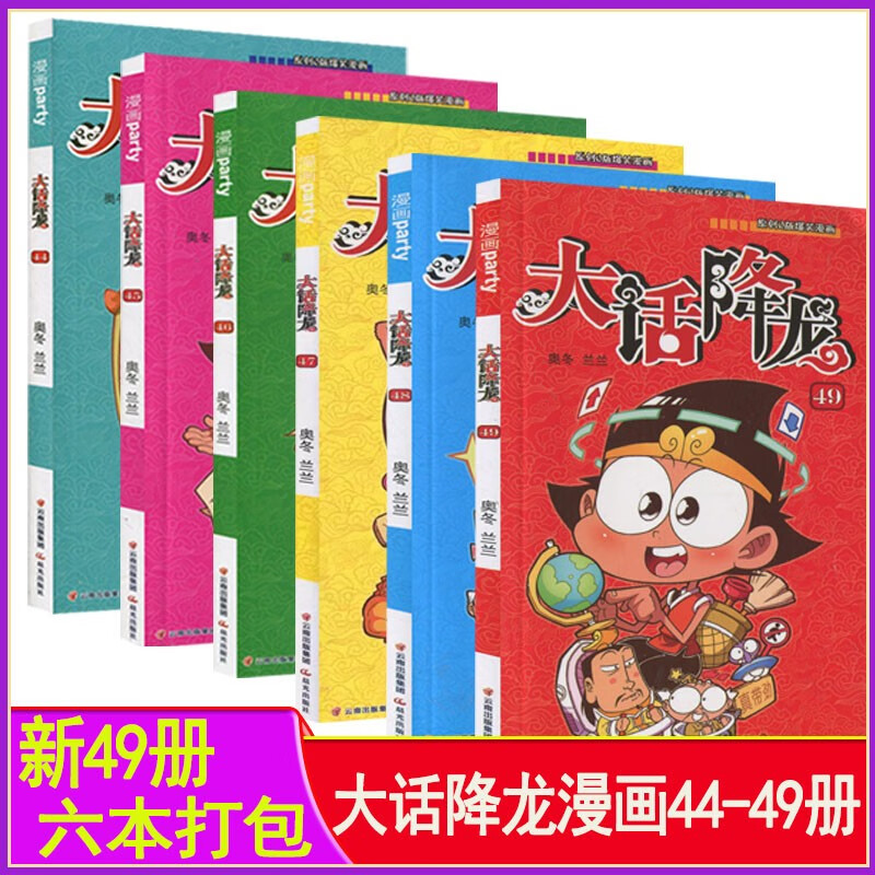大话降龙34-46/47/48/49册打包漫画派对杂志大话降龙迷你小书搞笑漫画书儿童漫画书大全集小学生校园爆笑漫画派对阿衰星太奇系列漫画书 新期6本【第44-49册】
