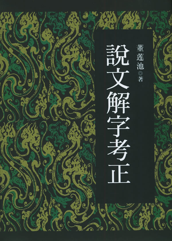说文解字考正【精选】